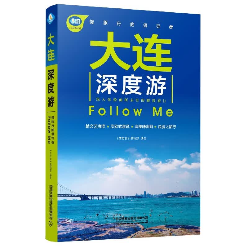 大连深度游Follow Me/亲历者