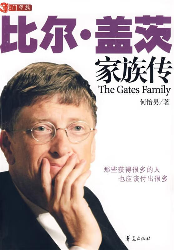 比尔·盖茨 家族传 何怡男著【书】