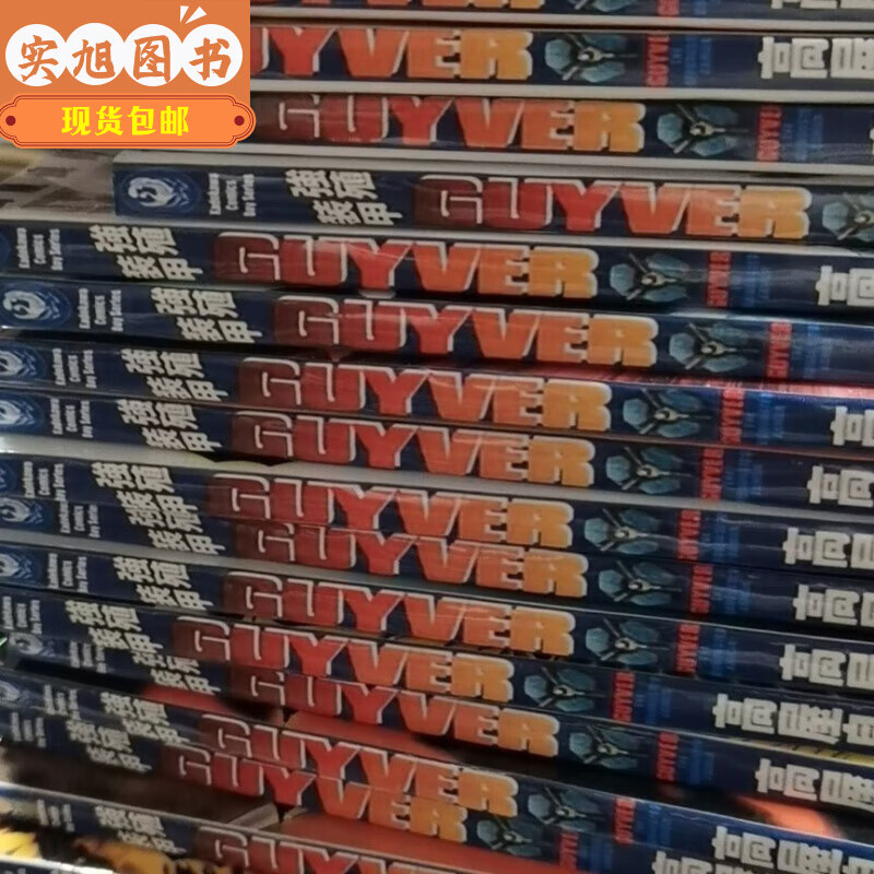 （当天发货）浪子闲话全新 强殖装甲凯普 GUYVER漫画书1-32册全套高清版全新未删减现货 全32册 当天发