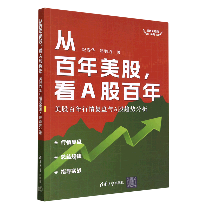 从百年美股看A股百年(美股百年行情复盘与A股趋势分析)/经济大趋
