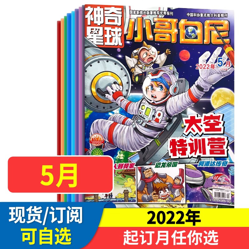 小哥白尼神奇星球画报杂志2023年 2022年5月现货