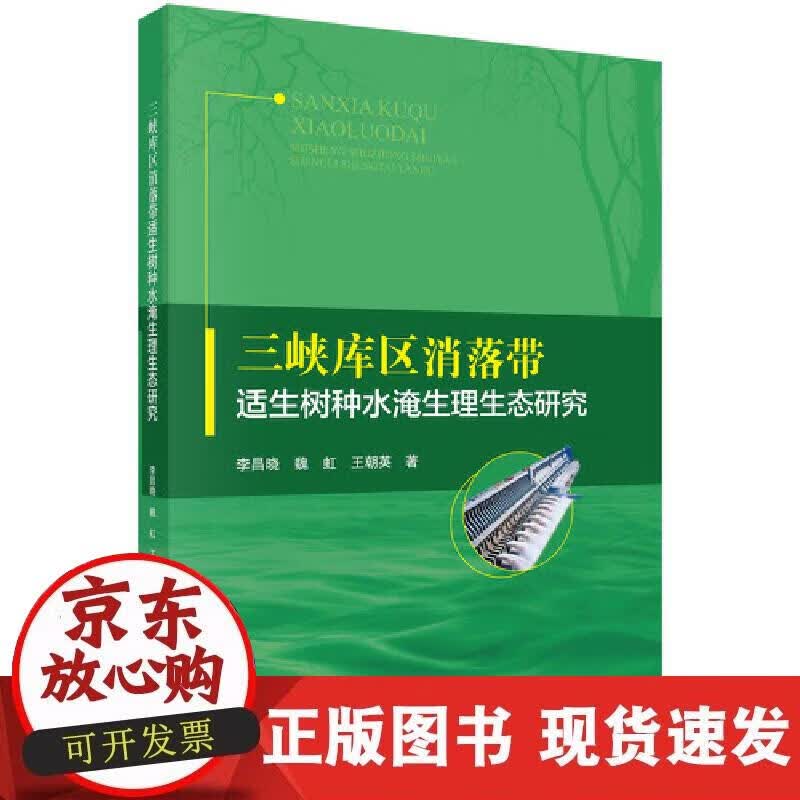 【现货】三峡库区消落带适生树种水淹生理生态研究
