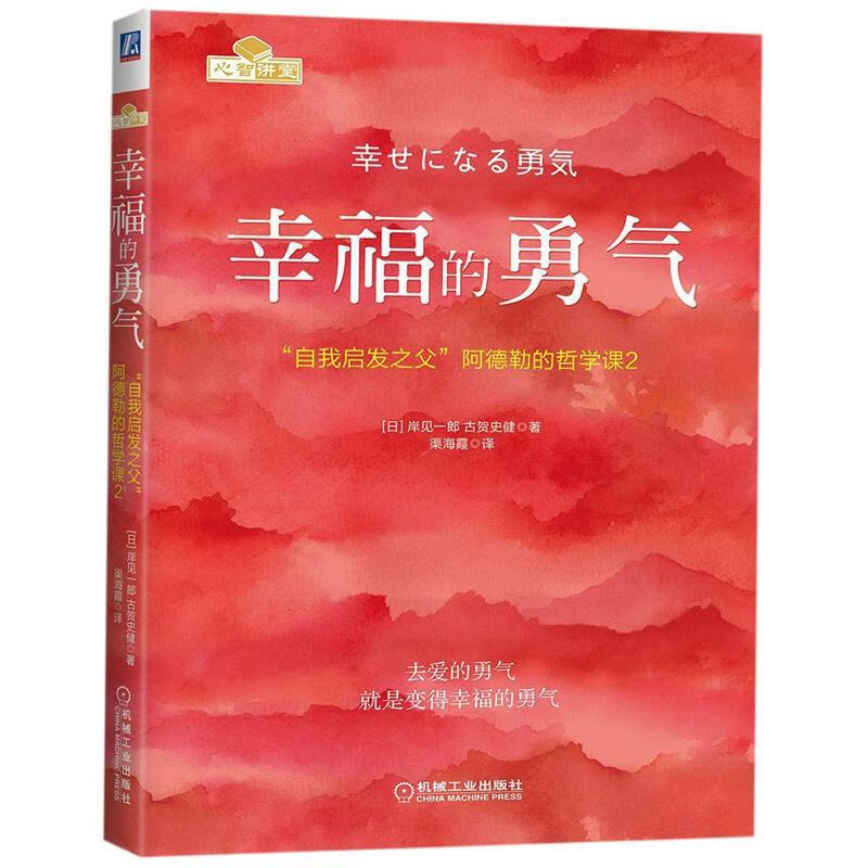 幸福的勇气:“自我启发之父”阿德勒的哲学课2
