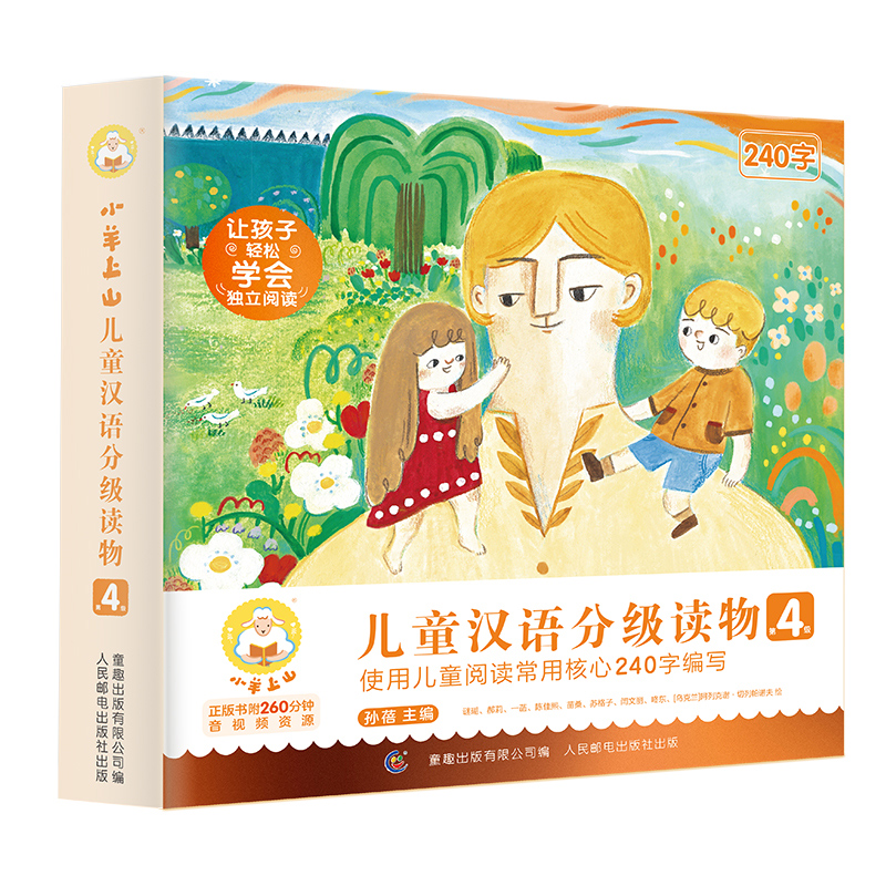 小羊上山儿童汉语分级读物第1/2/3-4级全套40册 3-4-5-6岁幼儿儿童识字汉语书幼小衔接汉字启蒙书幼儿园入学准备学前早教阅读书籍 【小羊上山第4级】共10册