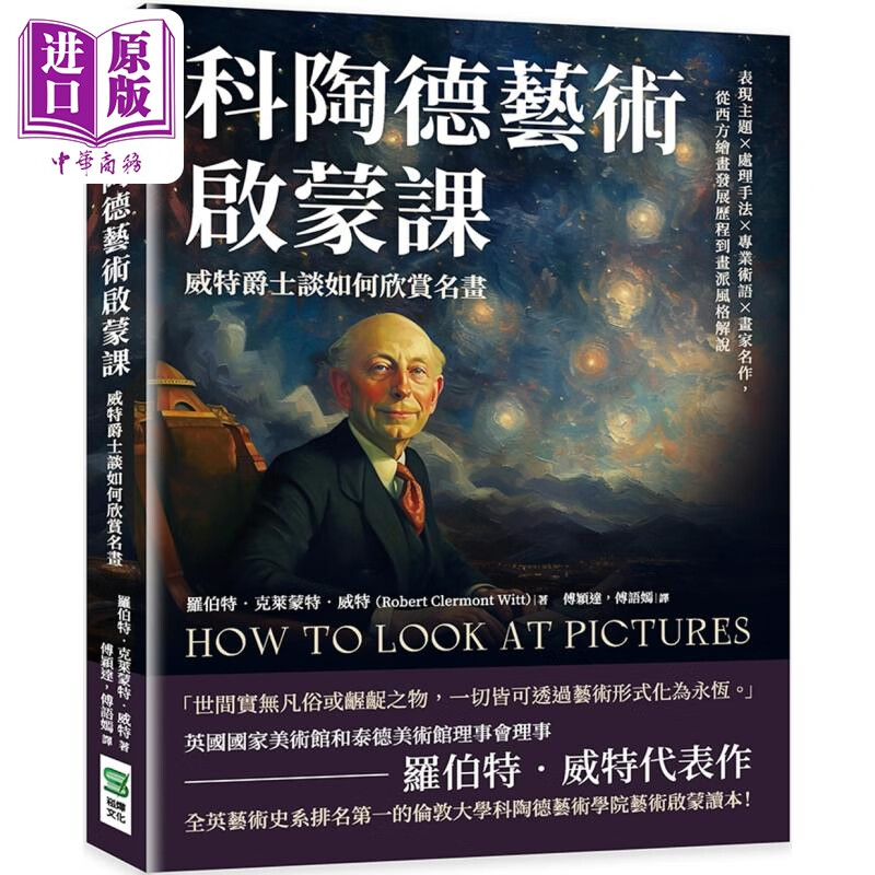 预售 科陶德艺术启蒙课 威特爵士谈如何欣赏名画 港台艺术原版 罗伯特·克莱蒙特·威特 嵩烨文化出版