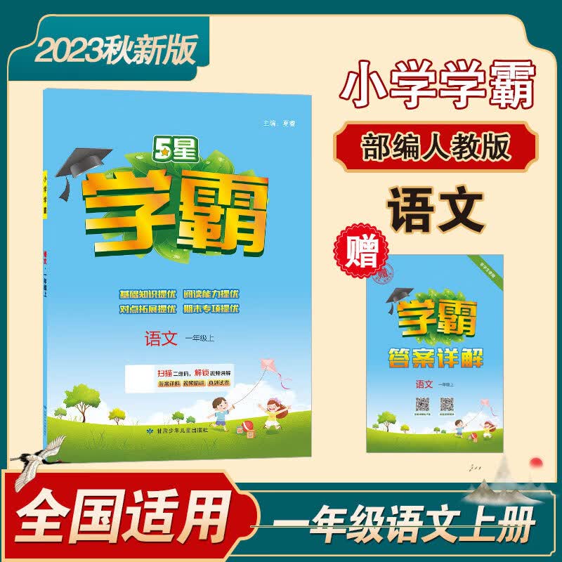 【科目自选】2023新版小学学霸一年级上册下册语文数学英语人教苏教北师版练习册教材专项学小学霸提优大试卷课时作业本训练 语文 人教版 上册