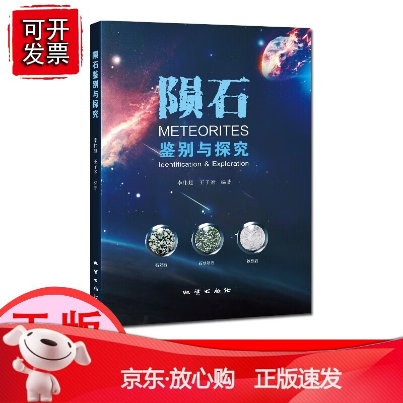 陨石鉴别与探究 地质出版社[速发K]
