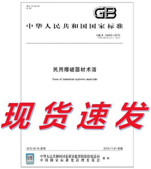 GB/T 14659-2015 民用爆破术语器材