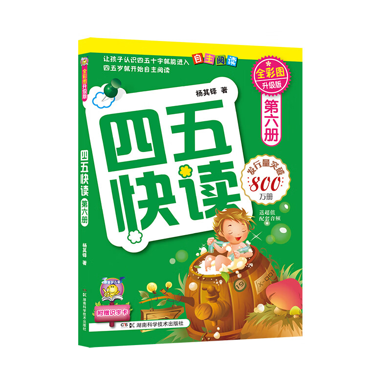 【当当】当当四五快读 第六册 全彩图 升级版