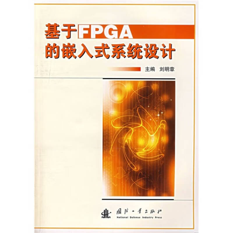 基于FPGA的嵌入式系统设计【精选】