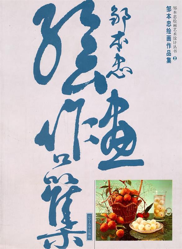 邹本忠绘画作品集