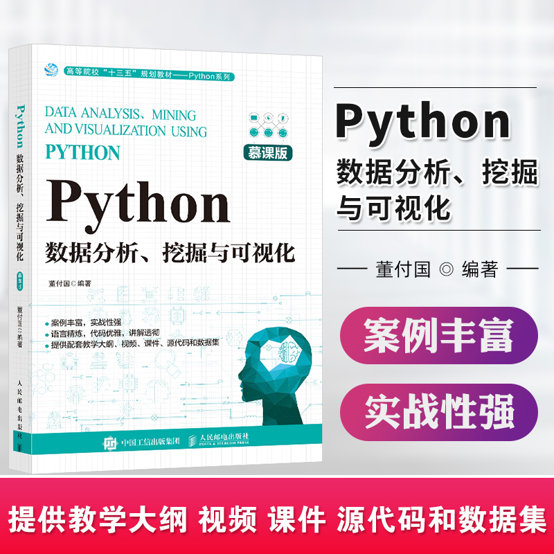 Python数据分析挖掘与可视化 董付国 慕课版