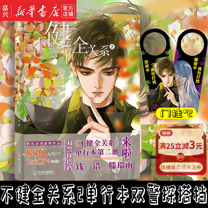 不健全关系2共 单行本 栖砚灯萨 刑侦探案悬疑纯爱双男主漫画书 钱错X滕瑞雨 脾气火爆的刑侦队长钱错，与高智商冷艳神探滕瑞雨
