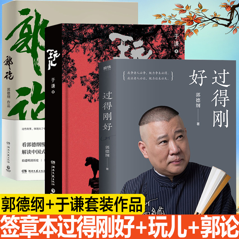 过得刚好+郭论+玩儿全套共三册 德云社郭德纲于谦作品书籍 郭德纲讲述人生四十年的江湖过往