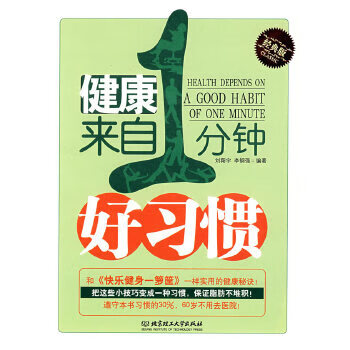 健康来自一分钟的好习惯【好书，下单速发】