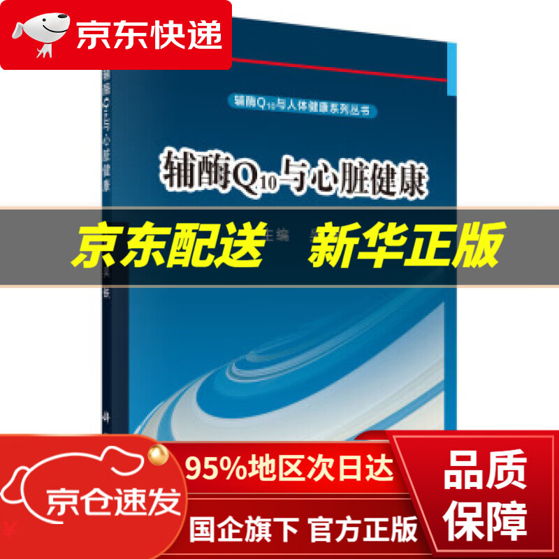 【 】辅酶Q10与心脏健康 吴铁 科学出版社