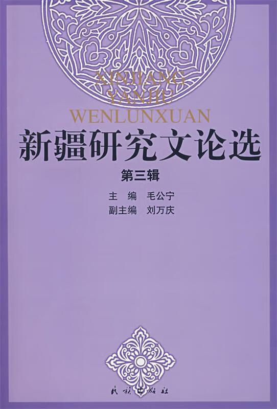 新疆研究文论选