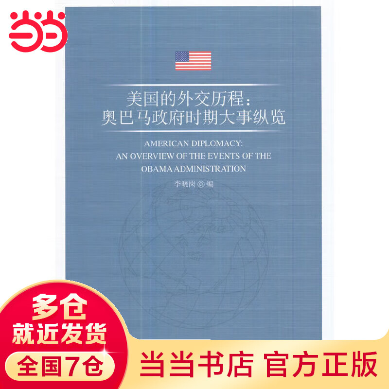 美国的外交历程：奥巴马政府时期大事纵览