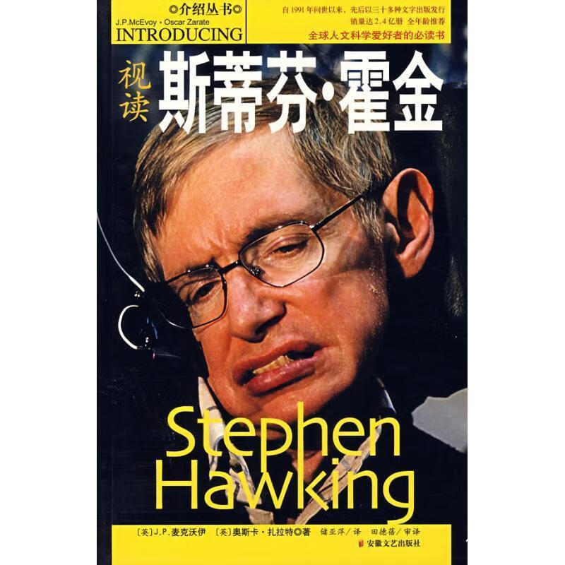视读斯蒂芬·霍金 (英)J.P.麦克沃伊,奥斯卡·扎拉特|译者:储亚萍 安徽文艺出版社