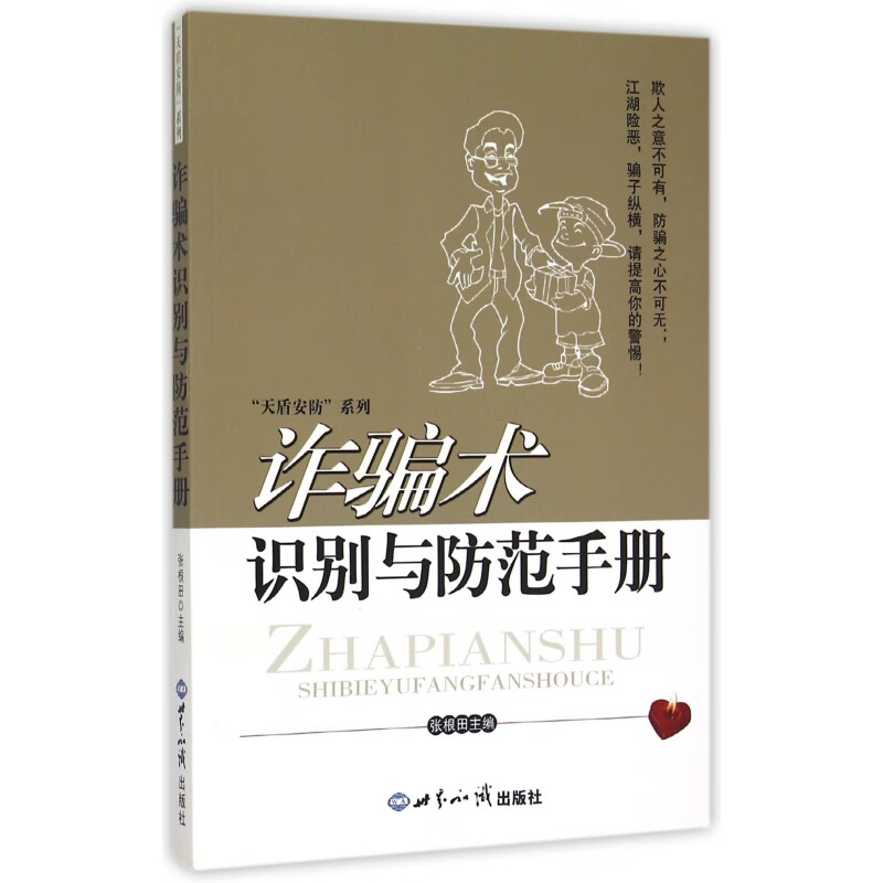 诈骗术识别与防范手册/天盾安防系列