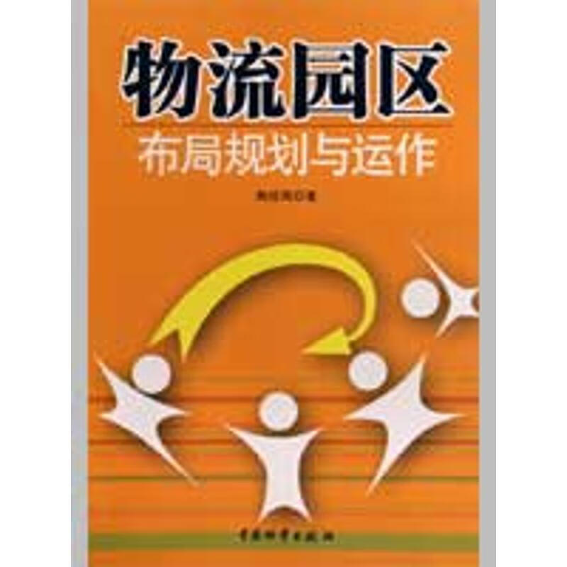 物流园区布局规划与运作 陶经辉 著【书】