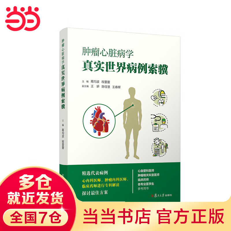 肿瘤心脏病学真实世界病例索骥