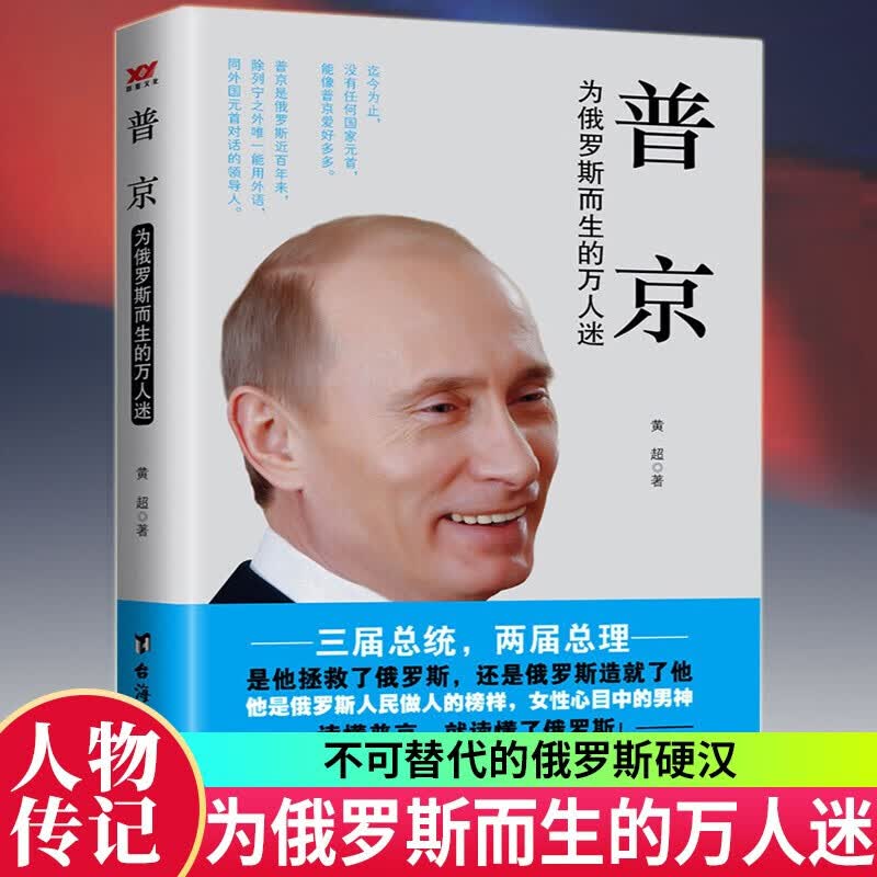 普京 为俄罗斯而生的万人迷 第二版 台海出版社 9787516806098