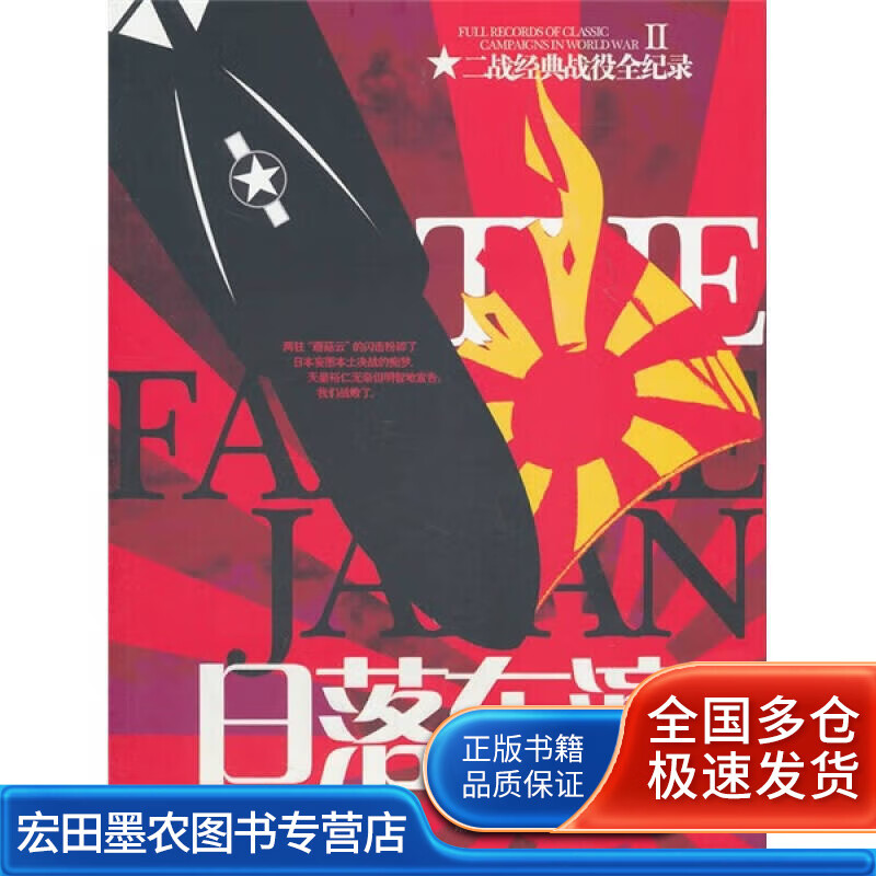 二战经典战役全记录2 日落东瀛【好书】