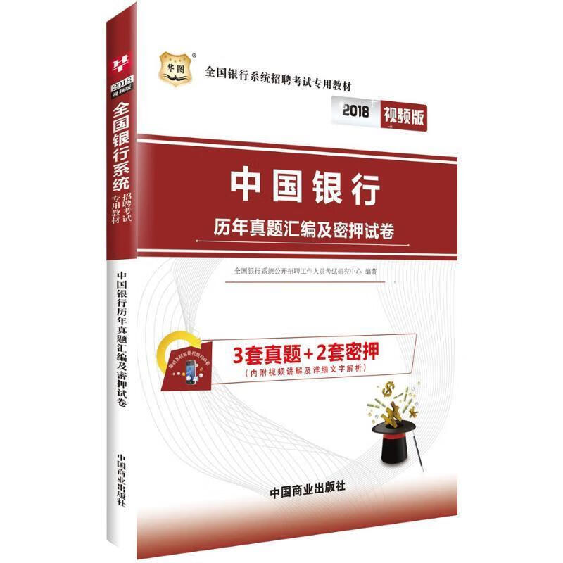 华图2017全国银行系统招聘考试专用教材:中国银行历年真题汇编及密押试卷