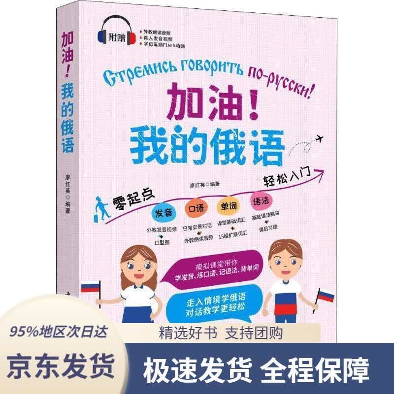 【 京东配送 支持团购】加油！我的俄语廖红英中国宇航出版社