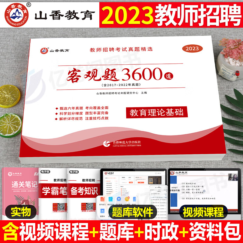 山香2023年教师招聘考试客观题3600题教育理论基础知识招教刷题72套真题库香山学霸笔记教材23教基公共江西省 教育理论基础 客观题3600道