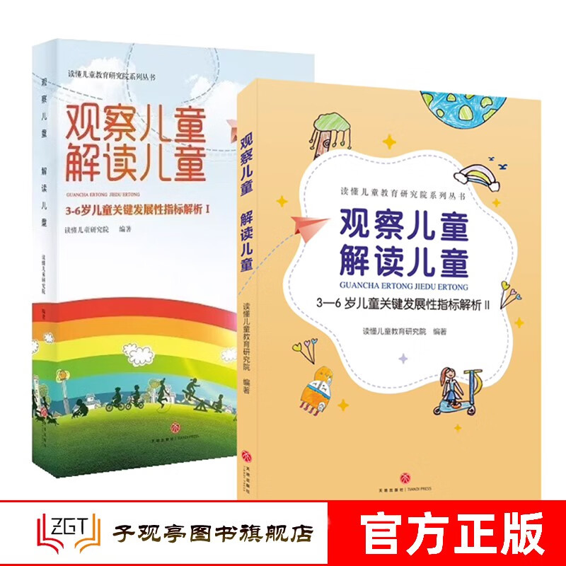 读懂儿童系列全4册解读儿童案例精选走近儿童追随儿童观察儿童1 2 观察儿童解读儿童1+2全2册