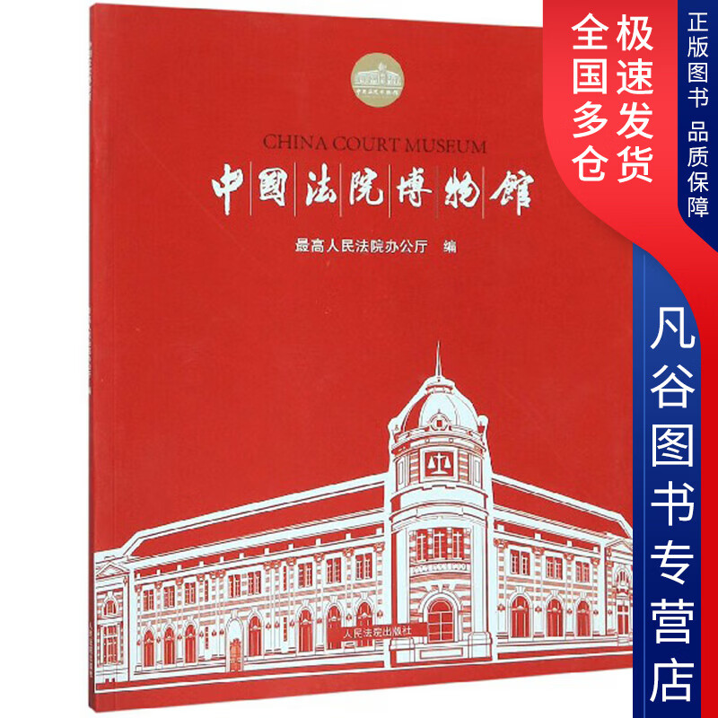【书】中国法院博物馆