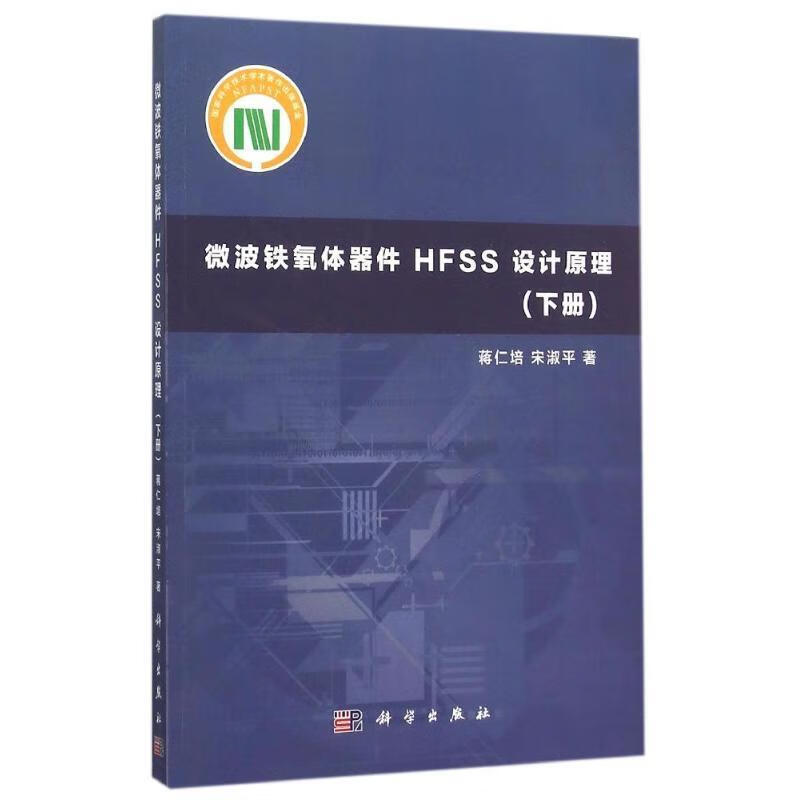 【图书】 微波铁氧体器件HFSS设计原理 9787030462268