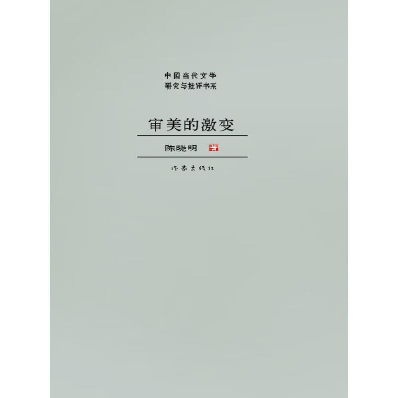 审美的激变 陈晓明著
