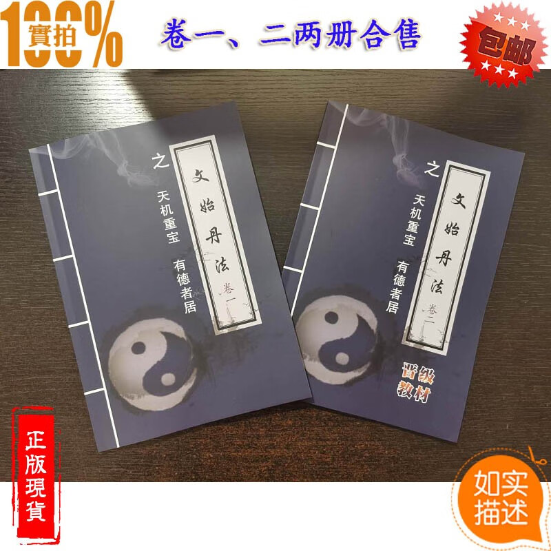 稀缺书籍 文始 丹 法 （卷一+卷二）两册合售 16开本 原版书籍 原版书籍