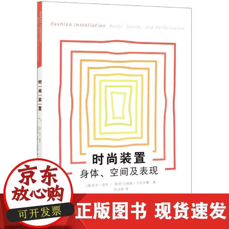 【直发】 时尚装置 (澳)亚当·盖奇,(新西兰)维基·卡拉米娜 9787509676615 经济