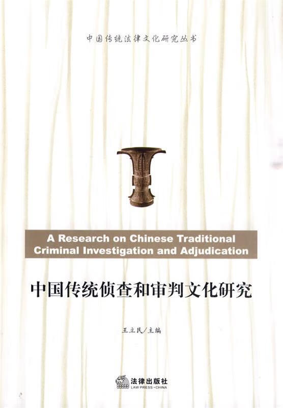 中国传统侦查和审判文化研究