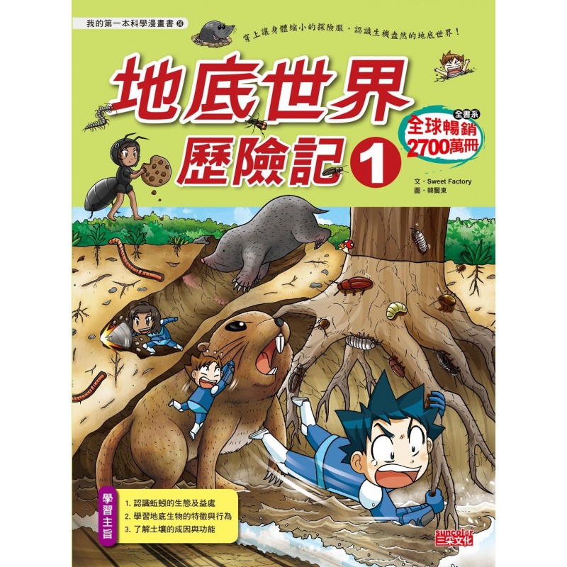 台版 地底世界历险记1 生物提高学习效果科学漫画儿童