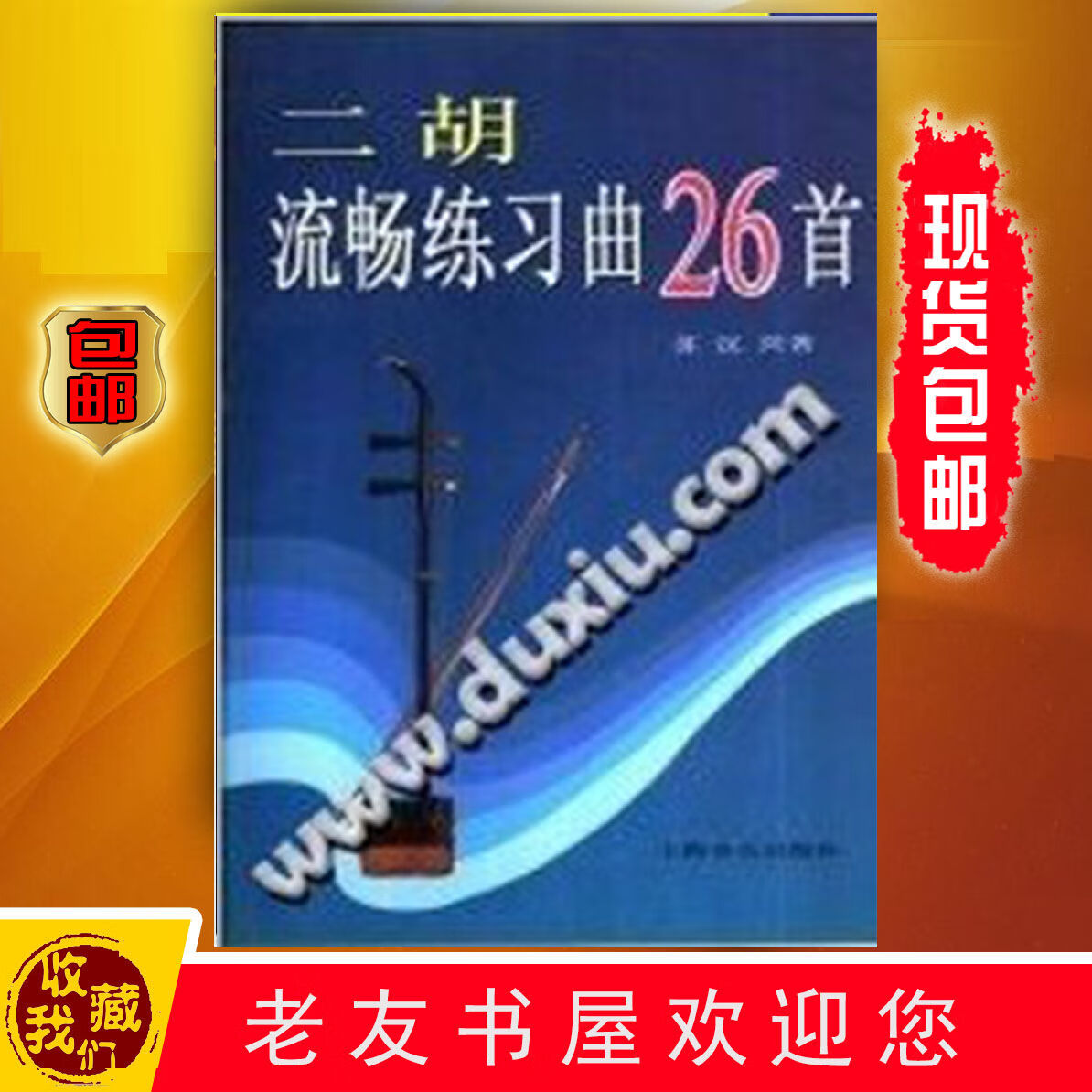 二胡流畅练习曲26首