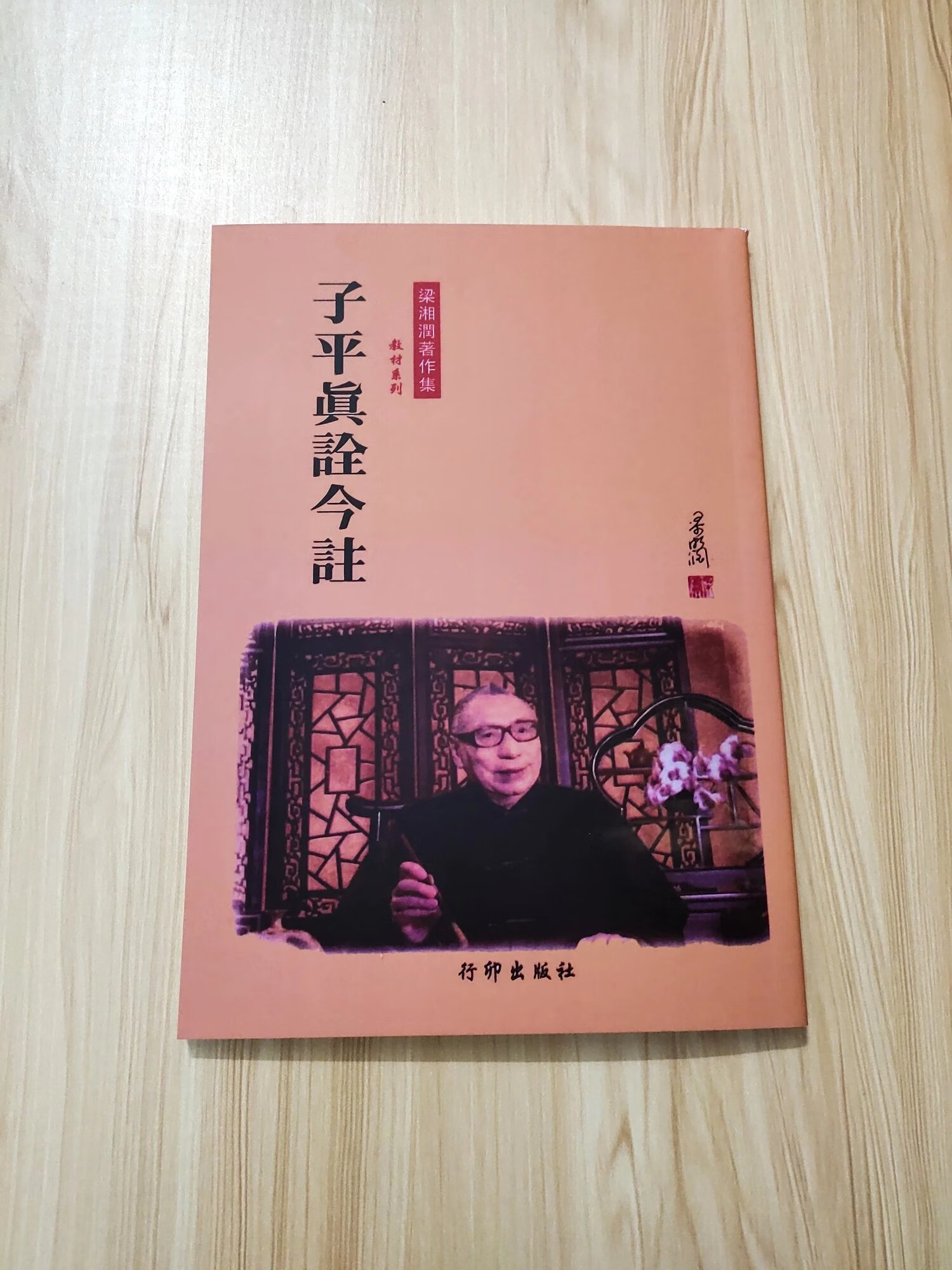 梁湘润 子平真诠今注 高清完整版99页