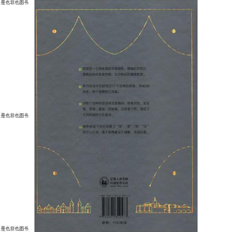 中东欧多语种谚语