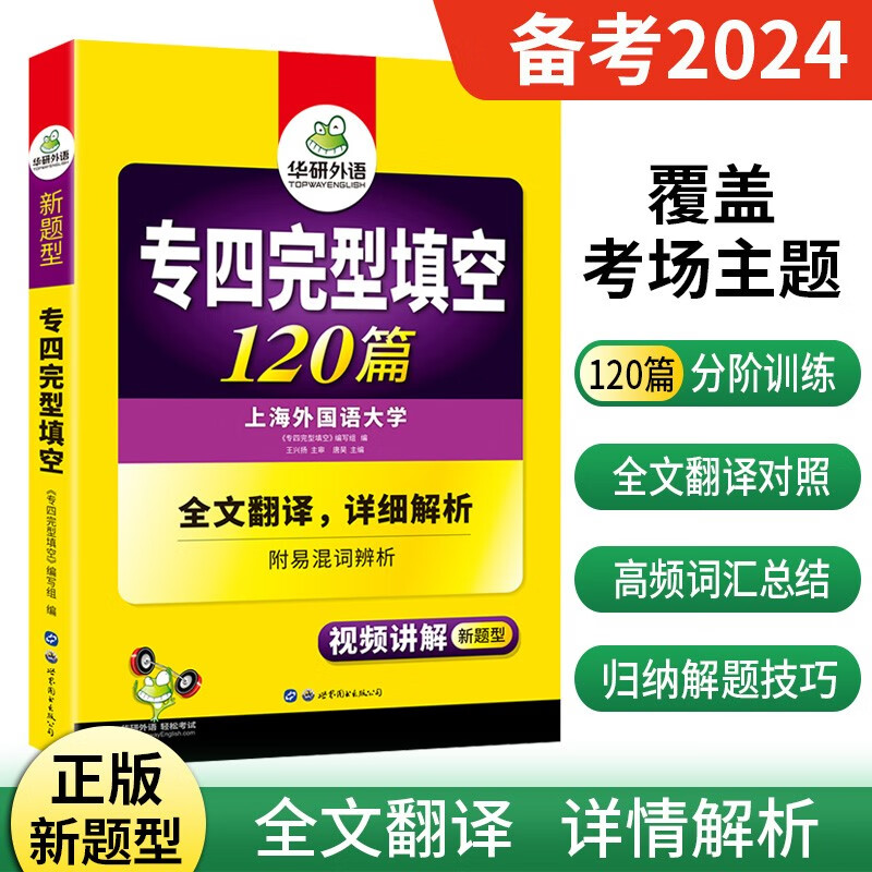 华研外语专四完形填空 备考2024英语专四完型填空120篇专项训练全套 搭历年真题试卷语法词汇