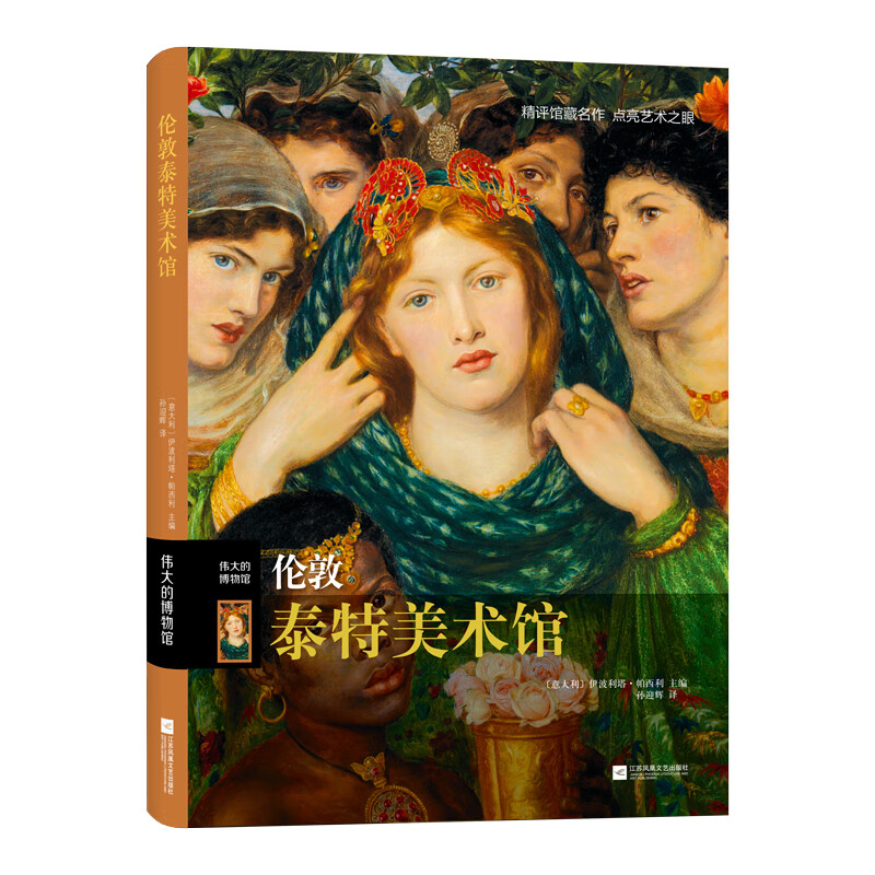 伦敦泰特美术馆 (精) /伟大的博物馆 （意大利）伊波利塔·帕西利