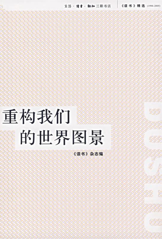 重构我们的世界图景