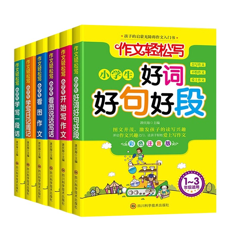 小学生作文轻松写(6册):好词好句好段+开始写作文+看图说话写话+看图作文+写日记周记+学写一段话