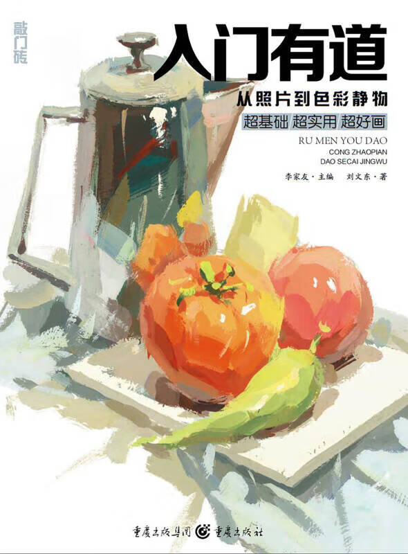 入门有道 从照片到色彩静物9787229116927【特惠】