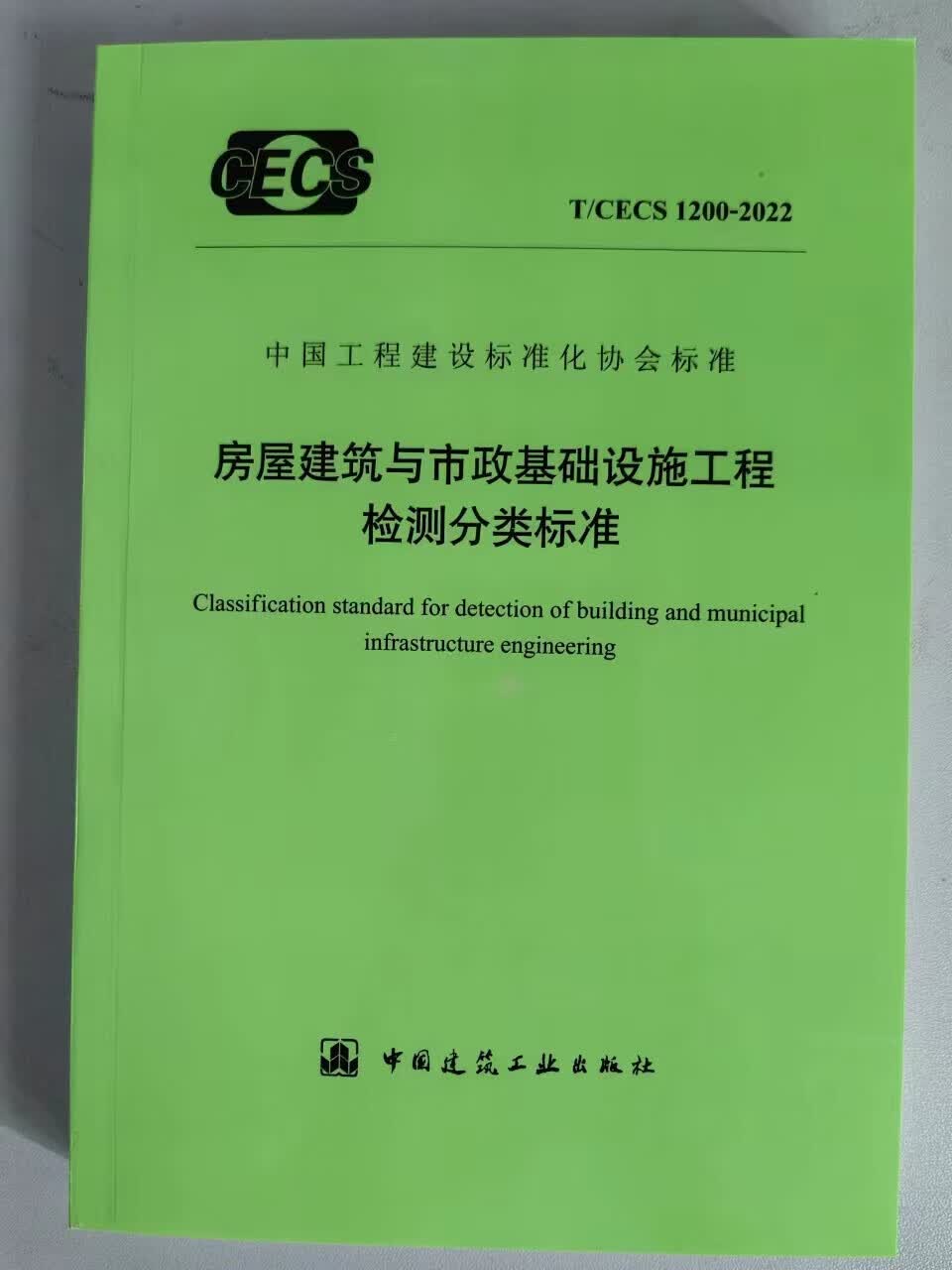【建工社直发】T/CECS 1200-2022 房屋建筑与市政基础设施工程检测分类标准
