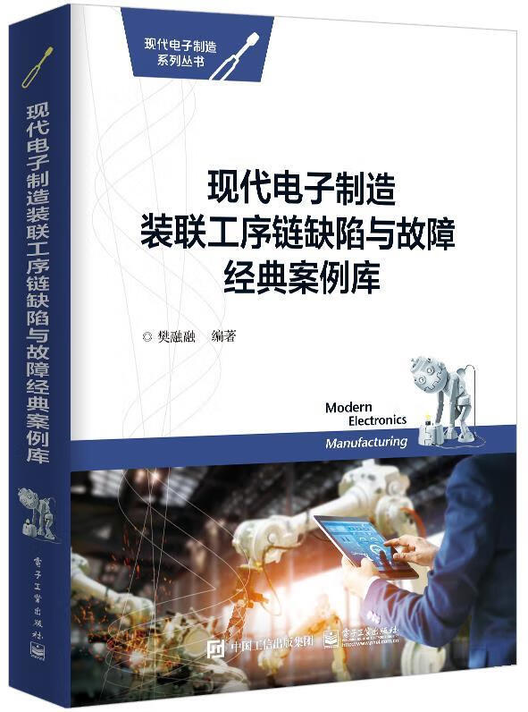 全新 现代电子制造装联工序链缺陷与故障经典案例库(精)现代电子制造系列丛书 编者:樊融融|责编: