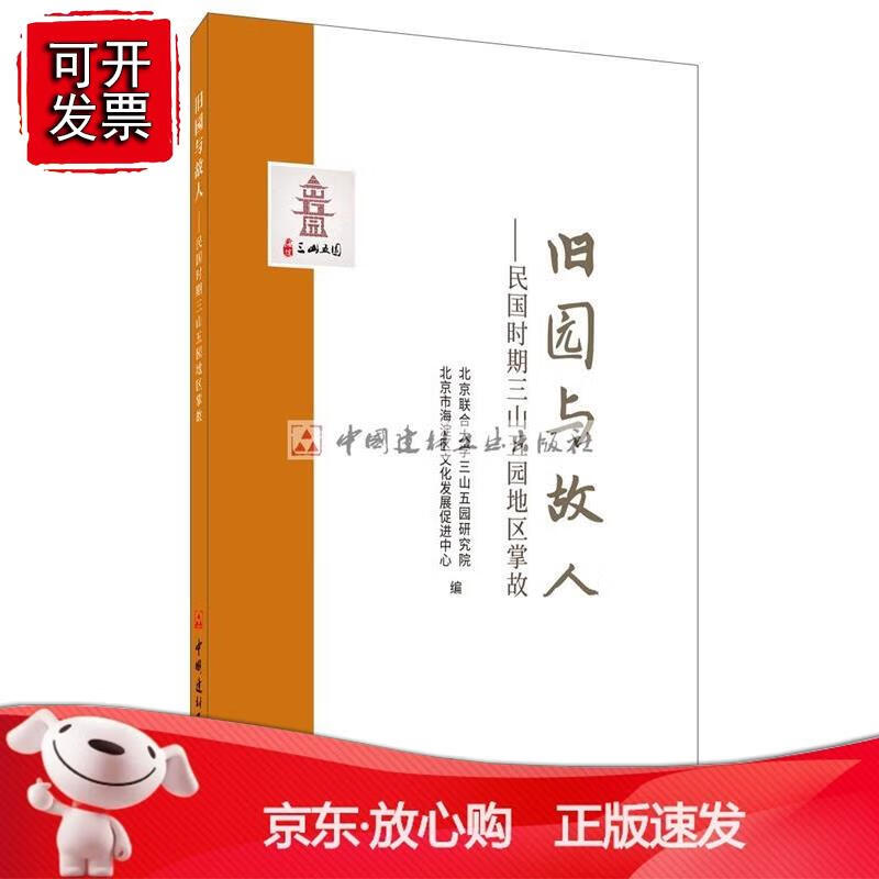 现货旧园与故人:民国时期三山五园地区掌故 张雨等编 中国建材工业出版社